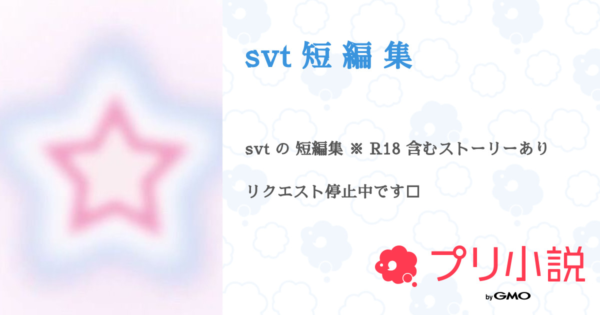 第14話：🍒 × 👼（R）（svt 短 編 集）｜無料スマホ夢小説ならプリ小説 byGMO